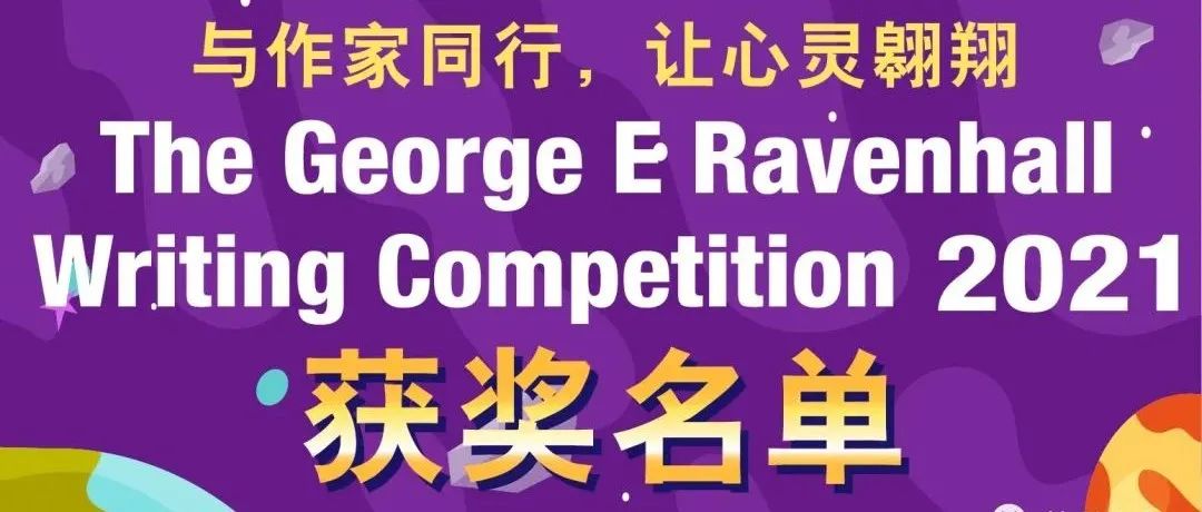 作文大赛优秀作品一览 The George E Ravenhall 第二届